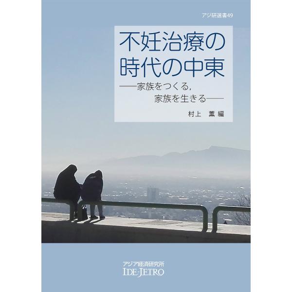 編:村上薫出版社:アジア経済研究所発売日:2018年03月シリーズ名等:アジ研選書 ４９キーワード:不妊治療の時代の中東家族をつくる，家族を生きる村上薫 ふにんちりようのじだいのちゆうとうかぞく フニンチリヨウノジダイノチユウトウカゾク む...