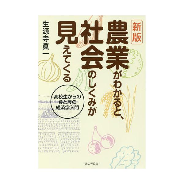 ※商品画像はイメージや仮デザインが含まれている場合があります。帯の有無など実際と異なる場合があります。著:生源寺眞一出版社:家の光協会発売日:2018年04月キーワード:農業がわかると、社会のしくみが見えてくる高校生からの食と農の経済学入門...