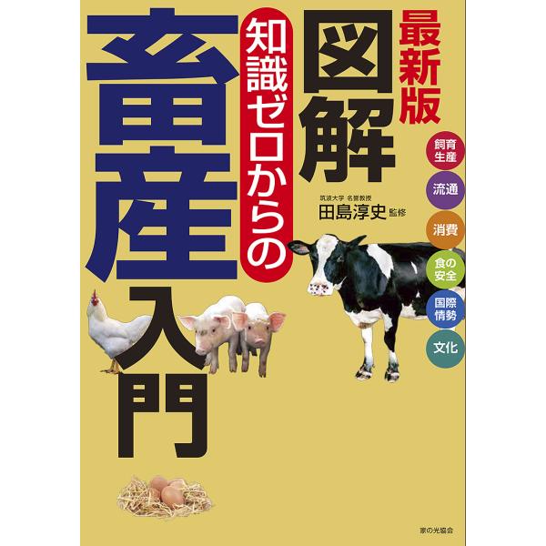 ※商品画像はイメージや仮デザインが含まれている場合があります。帯の有無など実際と異なる場合があります。監修:田島淳史出版社:家の光協会発売日:2023年01月キーワード:図解知識ゼロからの畜産入門飼育生産流通消費食の安全国際情勢文化田島淳史...