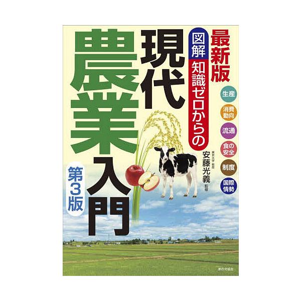 ※商品画像はイメージや仮デザインが含まれている場合があります。帯の有無など実際と異なる場合があります。監修:安藤光義出版社:家の光協会発売日:2025年12月キーワード:図解知識ゼロからの現代農業入門生産消費動向流通食の安全制度国際情勢安藤...
