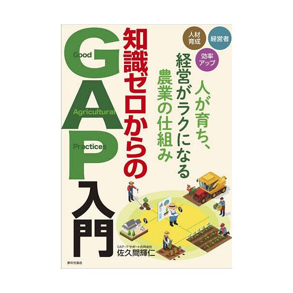 ※商品画像はイメージや仮デザインが含まれている場合があります。帯の有無など実際と異なる場合があります。著:佐久間輝仁出版社:家の光協会発売日:2026年09月キーワード:知識ゼロからのGAP入門人が育ち、経営がラクになる農業の仕組み人材育成...