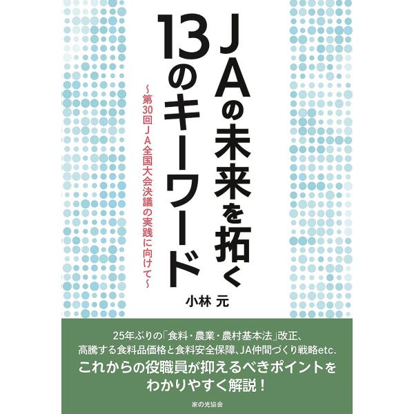 著:小林元出版社:家の光協会発売日:2024年10月キーワード:JAの未来を拓く１３のキーワード第３０回JA全国大会決議の実践に向けて小林元 じえーえーのみらいおひらくじゆうさんの ジエーエーノミライオヒラクジユウサンノ こばやし はじめ ...