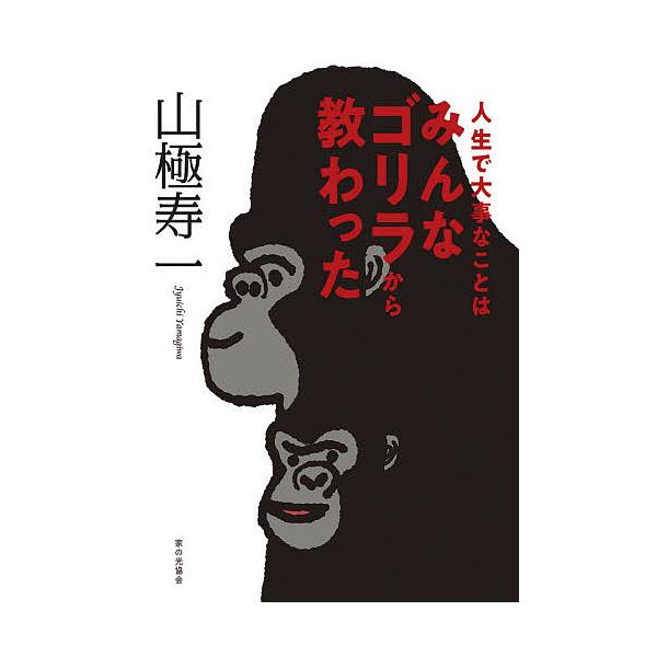 ※商品画像はイメージや仮デザインが含まれている場合があります。帯の有無など実際と異なる場合があります。著:山極寿一出版社:家の光協会発売日:2020年08月キーワード:人生で大事なことはみんなゴリラから教わった山極寿一 じんせいでだいじなこ...