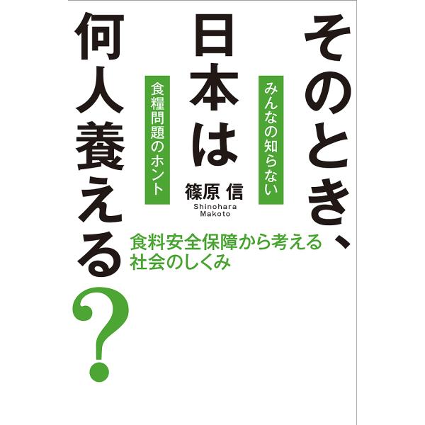 ※商品画像はイメージや仮デザインが含まれている場合があります。帯の有無など実際と異なる場合があります。著:篠原信出版社:家の光協会発売日:2022年08月キーワード:そのとき、日本は何人養える？食料安全保障から考える社会のしくみ戦争、原油高...