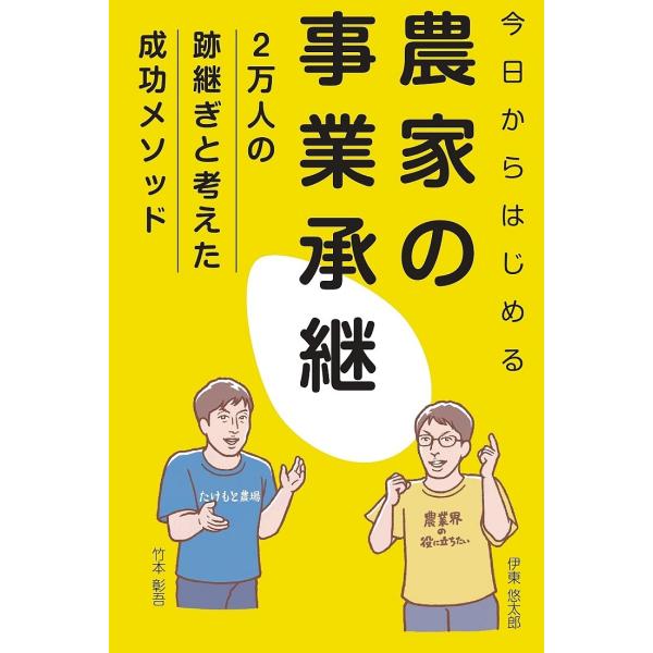 ※商品画像はイメージや仮デザインが含まれている場合があります。帯の有無など実際と異なる場合があります。著:伊東悠太郎　著:竹本彰吾出版社:家の光協会発売日:2022年11月キーワード:今日からはじめる農家の事業承継２万人の跡継ぎと考えた成功...