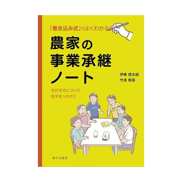 ※商品画像はイメージや仮デザインが含まれている場合があります。帯の有無など実際と異なる場合があります。著:伊東悠太郎　著:竹本彰吾出版社:家の光協会発売日:2023年11月キーワード:農家の事業承継ノート書き込み式でよくわかる世代交代に向け...