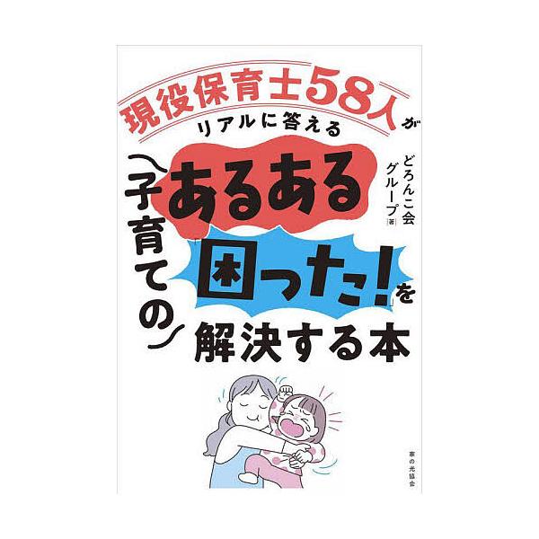 ※商品画像はイメージや仮デザインが含まれている場合があります。帯の有無など実際と異なる場合があります。著:どろんこ会グループ出版社:家の光協会発売日:2025年04月キーワード:現役保育士５８人がリアルに答える子育てのあるある「困った！」を...