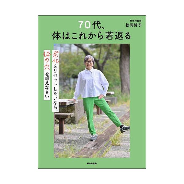 ※商品画像はイメージや仮デザインが含まれている場合があります。帯の有無など実際と異なる場合があります。著:松岡博子出版社:家の光協会発売日:2026年02月キーワード:７０代、体はこれから若返る老化をリセットしたいなら、体の穴を鍛えなさい松...
