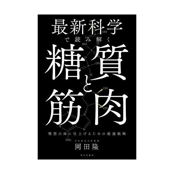 ※商品画像はイメージや仮デザインが含まれている場合があります。帯の有無など実際と異なる場合があります。著:岡田隆出版社:家の光協会発売日:2026年08月キーワード:最新科学で読み解く糖質と筋肉理想の体に仕上げるための最適戦略岡田隆 さいし...