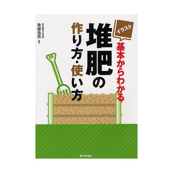 ※商品画像はイメージや仮デザインが含まれている場合があります。帯の有無など実際と異なる場合があります。監修:後藤逸男出版社:家の光協会発売日:2012年03月キーワード:イラスト基本からわかる堆肥の作り方・使い方後藤逸男 いらすときほんから...