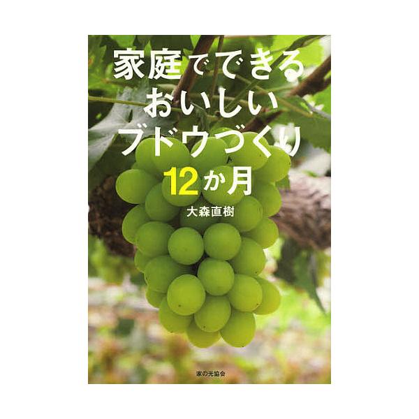 著:大森直樹出版社:家の光協会発売日:2012年11月キーワード:家庭でできるおいしいブドウづくり１２か月大森直樹 かていでできるおいしいぶどうずくりじゆうにかげつ カテイデデキルオイシイブドウズクリジユウニカゲツ おおもり なおき オオモ...