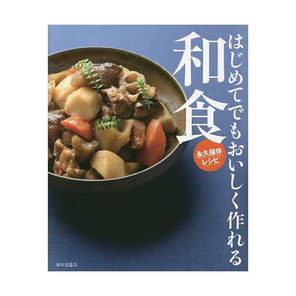 編:おいしい和食の会出版社:家の光協会発売日:2015年02月キーワード:はじめてでもおいしく作れる和食永久保存レシピおいしい和食の会 料理 クッキング はじめてでもおいしくつくれるわしよくえいきゆうほぞ ハジメテデモオイシクツクレルワシヨ...