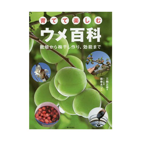※商品画像はイメージや仮デザインが含まれている場合があります。帯の有無など実際と異なる場合があります。著:三輪正幸出版社:家の光協会発売日:2018年03月キーワード:育てて楽しむウメ百科栽培から梅干し作り、効能まで三輪正幸 そだててたのし...