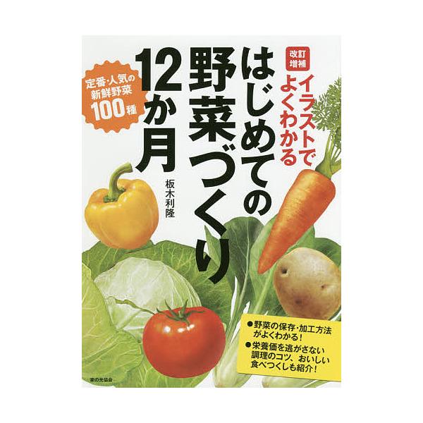 著:板木利隆出版社:家の光協会発売日:2018年04月キーワード:イラストでよくわかるはじめての野菜づくり１２か月定番・人気の新鮮野菜１００種板木利隆 いらすとでよくわかるはじめてのやさいずくり イラストデヨクワカルハジメテノヤサイズクリ ...