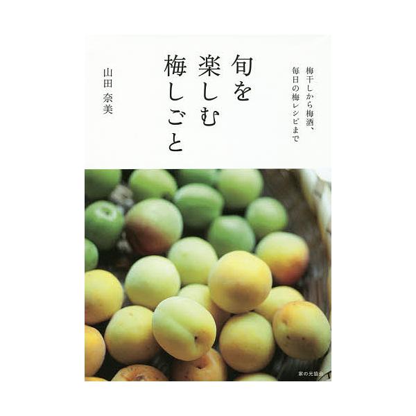※商品画像はイメージや仮デザインが含まれている場合があります。帯の有無など実際と異なる場合があります。著:山田奈美出版社:家の光協会発売日:2018年04月キーワード:旬を楽しむ梅しごと梅干しから梅酒、毎日の梅レシピまで山田奈美 しゆんおた...