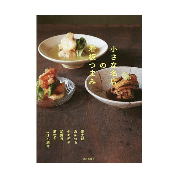 ※商品画像はイメージや仮デザインが含まれている場合があります。帯の有無など実際と異なる場合があります。出版社:家の光協会発売日:2018年10月キーワード:小さな名店の看板つまみ 料理 クッキング ちいさなめいてんのかんばんつまみ チイサナ...