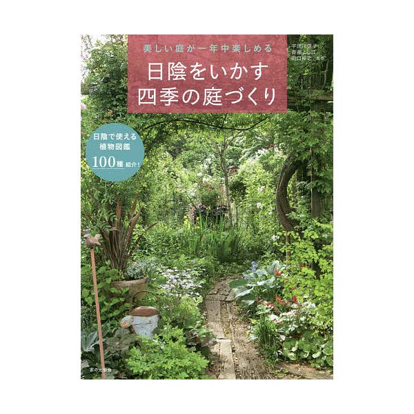 監修:宇田川佳子　監修:斉藤よし江　監修:田口裕之出版社:家の光協会発売日:2019年04月キーワード:日陰をいかす四季の庭づくり美しい庭が一年中楽しめる宇田川佳子斉藤よし江田口裕之 ひかげおいかすしきのにわずくりうつくしい ヒカゲオイカス...
