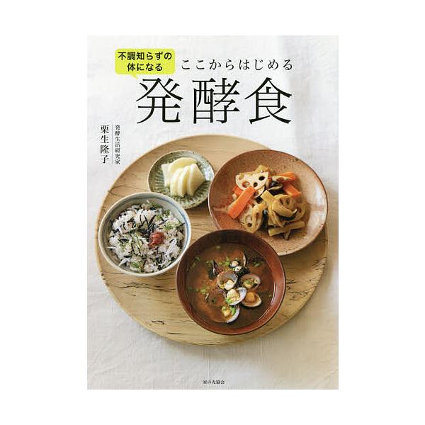 ※商品画像はイメージや仮デザインが含まれている場合があります。帯の有無など実際と異なる場合があります。著:栗生隆子出版社:家の光協会発売日:2019年07月キーワード:ここからはじめる発酵食不調知らずの体になる栗生隆子 料理 クッキング こ...