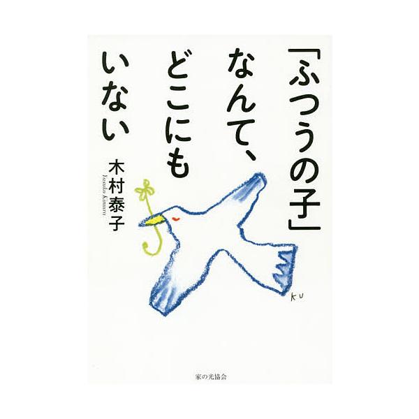 ※商品画像はイメージや仮デザインが含まれている場合があります。帯の有無など実際と異なる場合があります。著:木村泰子出版社:家の光協会発売日:2019年07月キーワード:「ふつうの子」なんて、どこにもいない木村泰子 ふつうのこなんてどこにもい...
