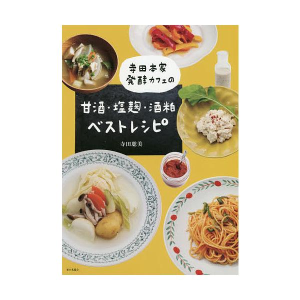 ※商品画像はイメージや仮デザインが含まれている場合があります。帯の有無など実際と異なる場合があります。著:寺田聡美出版社:家の光協会発売日:2019年12月キーワード:寺田本家発酵カフェの甘酒・塩麹・酒粕ベストレシピ寺田聡美 料理 クッキン...