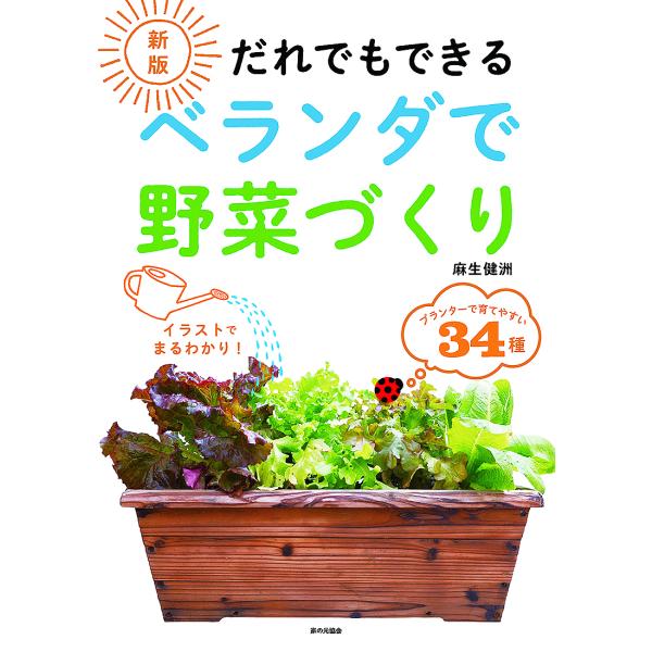 著:麻生健洲出版社:家の光協会発売日:2020年01月キーワード:だれでもできるベランダで野菜づくり麻生健洲 だれでもできるべらんだでやさいずくり ダレデモデキルベランダデヤサイズクリ あそう けんしゆう アソウ ケンシユウ