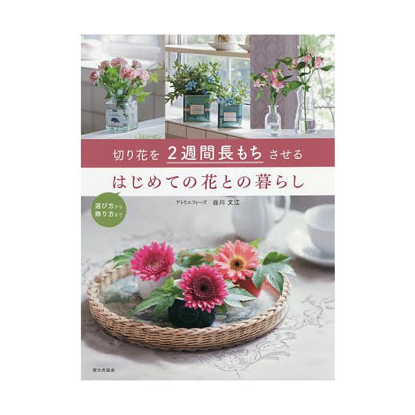 著:谷川文江出版社:家の光協会発売日:2020年04月キーワード:切り花を２週間長もちさせるはじめての花との暮らし選び方から飾り方まで谷川文江 きりばなおにしゆうかんながもちさせるはじめての キリバナオニシユウカンナガモチサセルハジメテノ ...