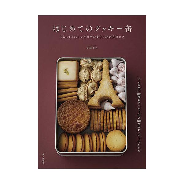 著:加藤里名出版社:家の光協会発売日:2020年10月キーワード:はじめてのクッキー缶もらってうれしい小さなお菓子と詰め方のコツ加藤里名 料理 クッキング はじめてのくつきーかんもらつてうれしいちいさなおか ハジメテノクツキーカンモラツテウ...