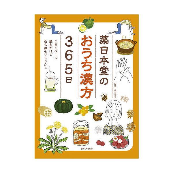 ※商品画像はイメージや仮デザインが含まれている場合があります。帯の有無など実際と異なる場合があります。監修:薬日本堂出版社:家の光協会発売日:2021年01月キーワード:薬日本堂のおうち漢方３６５日１日１ページ読むだけで心も体もリラックス薬...