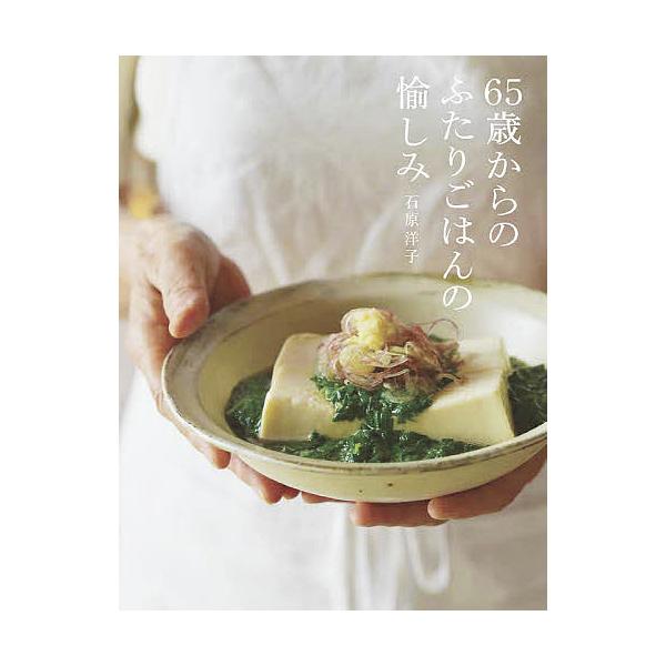 ※商品画像はイメージや仮デザインが含まれている場合があります。帯の有無など実際と異なる場合があります。著:石原洋子出版社:家の光協会発売日:2021年01月キーワード:６５歳からのふたりごはんの愉しみ石原洋子 料理 クッキング ろくじゆうご...