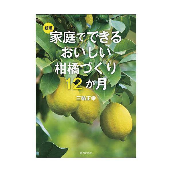 ※商品画像はイメージや仮デザインが含まれている場合があります。帯の有無など実際と異なる場合があります。著:三輪正幸出版社:家の光協会発売日:2021年02月キーワード:家庭でできるおいしい柑橘づくり１２か月三輪正幸 かていでできるおいしいか...