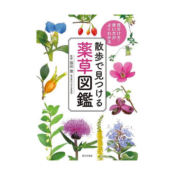 ※商品画像はイメージや仮デザインが含まれている場合があります。帯の有無など実際と異なる場合があります。監修:指田豊出版社:家の光協会発売日:2021年05月キーワード:散歩で見つける薬草図鑑見分け方・使い方がよくわかる指田豊 さんぽでみつけ...