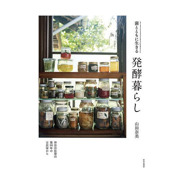 ※商品画像はイメージや仮デザインが含まれている場合があります。帯の有無など実際と異なる場合があります。著:山田奈美出版社:家の光協会発売日:2021年08月キーワード:発酵暮らし菌とともに生きる山田奈美 はつこうぐらしきんとともにいきる ハ...