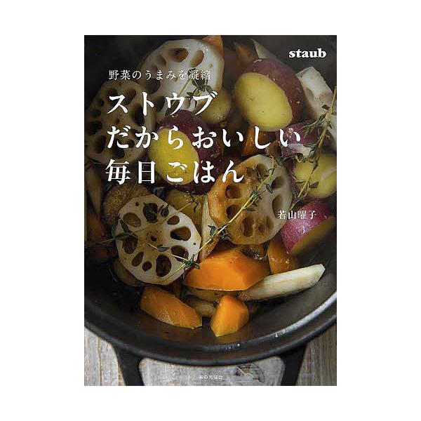 ※商品画像はイメージや仮デザインが含まれている場合があります。帯の有無など実際と異なる場合があります。著:若山曜子出版社:家の光協会発売日:2021年11月キーワード:ストウブだからおいしい毎日ごはん野菜のうまみを凝縮若山曜子 料理 クッキ...