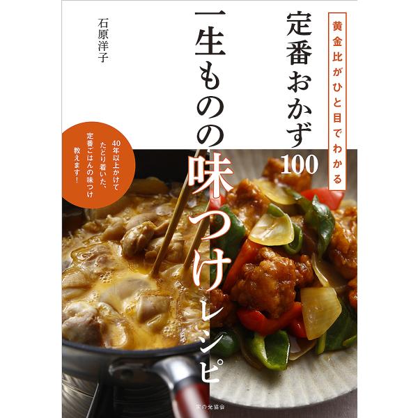 ※商品画像はイメージや仮デザインが含まれている場合があります。帯の有無など実際と異なる場合があります。著:石原洋子出版社:家の光協会発売日:2021年12月キーワード:定番おかず１００一生ものの味つけレシピ黄金比がひと目でわかる石原洋子 料...