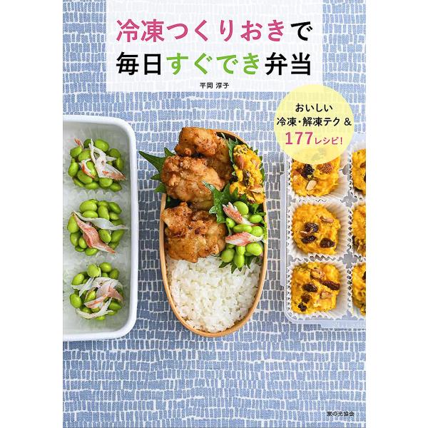 著:平岡淳子出版社:家の光協会発売日:2022年02月キーワード:冷凍つくりおきで毎日すぐでき弁当おいしい冷凍・解凍テク＆１７７レシピ！平岡淳子 料理 クッキング れいとうつくりおきでまいにちすぐできべんとうおいし レイトウツクリオキデマイ...