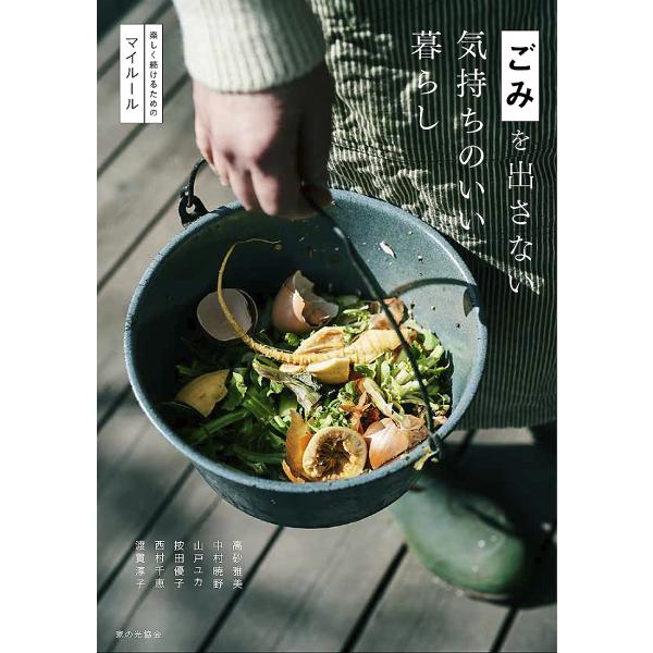 ※商品画像はイメージや仮デザインが含まれている場合があります。帯の有無など実際と異なる場合があります。出版社:家の光協会発売日:2022年06月キーワード:ごみを出さない気持ちのいい暮らし楽しく続けるためのマイルール ごみおださないきもちの...