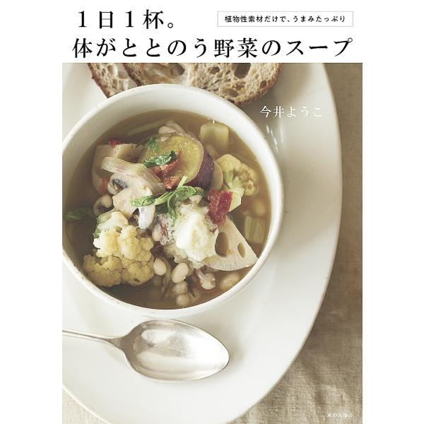 ※商品画像はイメージや仮デザインが含まれている場合があります。帯の有無など実際と異なる場合があります。著:今井ようこ出版社:家の光協会発売日:2022年11月キーワード:１日１杯。体がととのう野菜のスープ植物性素材だけで、うまみたっぷり今井...