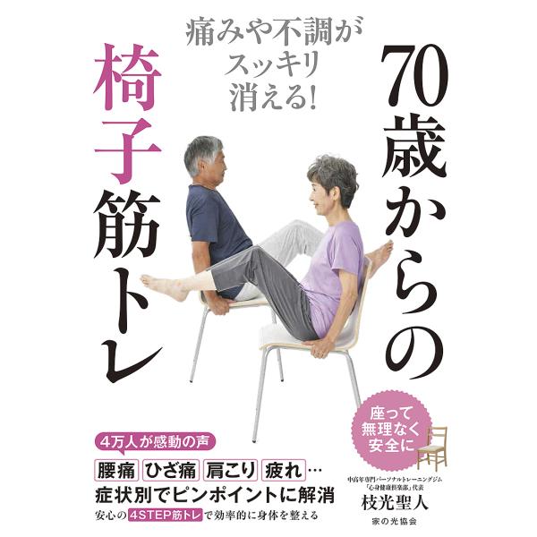 ※商品画像はイメージや仮デザインが含まれている場合があります。帯の有無など実際と異なる場合があります。著:枝光聖人出版社:家の光協会発売日:2022年12月キーワード:７０歳からの椅子筋トレ痛みや不調がスッキリ消える！枝光聖人 健康 ななじ...