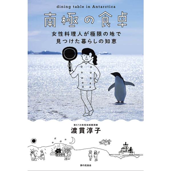 ※商品画像はイメージや仮デザインが含まれている場合があります。帯の有無など実際と異なる場合があります。著:渡貫淳子出版社:家の光協会発売日:2023年01月キーワード:南極の食卓女性料理人が極限の地で見つけた暮らしの知恵渡貫淳子 なんきよく...