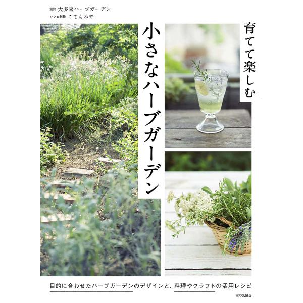 ※商品画像はイメージや仮デザインが含まれている場合があります。帯の有無など実際と異なる場合があります。監修:大多喜ハーブガーデン出版社:家の光協会発売日:2023年03月キーワード:育てて楽しむ小さなハーブガーデン大多喜ハーブガーデン そだ...