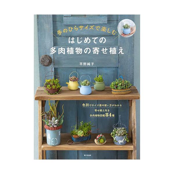 著:平野純子出版社:家の光協会発売日:2023年09月キーワード:はじめての多肉植物の寄せ植え手のひらサイズで楽しむ平野純子 はじめてのたにくしよくぶつのよせうえてのひら ハジメテノタニクシヨクブツノヨセウエテノヒラ ひらの じゆんこ ヒラ...