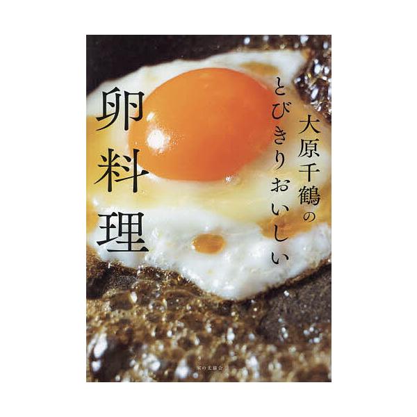 ※商品画像はイメージや仮デザインが含まれている場合があります。帯の有無など実際と異なる場合があります。著:大原千鶴出版社:家の光協会発売日:2023年09月キーワード:大原千鶴のとびきりおいしい卵料理大原千鶴 料理 クッキング おおはらちず...