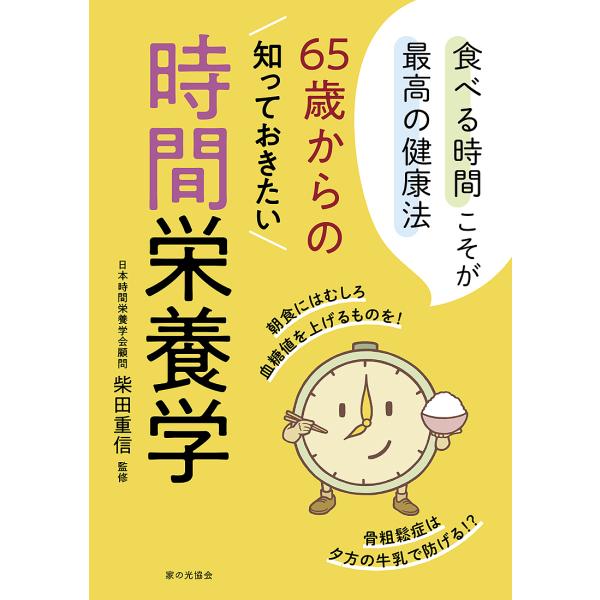 ※商品画像はイメージや仮デザインが含まれている場合があります。帯の有無など実際と異なる場合があります。監修:柴田重信出版社:家の光協会発売日:2024年02月キーワード:６５歳からの知っておきたい時間栄養学食べる時間こそが最高の健康法柴田重...