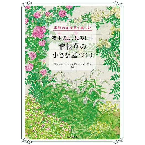 ※商品画像はイメージや仮デザインが含まれている場合があります。帯の有無など実際と異なる場合があります。監修:白馬コルチナ・イングリッシュガーデン出版社:家の光協会発売日:2024年02月キーワード:絵本のように美しい宿根草の小さな庭づくり季...
