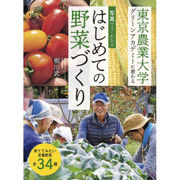 著:柳川武夫出版社:家の光協会発売日:2024年02月キーワード:はじめての野菜づくり写真でよくわかる東京農業大学グリーンアカデミーに教わる柳川武夫 はじめてのやさいずくりしやしんでよくわかる ハジメテノヤサイズクリシヤシンデヨクワカル や...