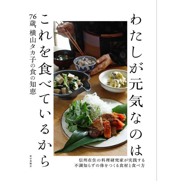 ※商品画像はイメージや仮デザインが含まれている場合があります。帯の有無など実際と異なる場合があります。著:横山タカ子出版社:家の光協会発売日:2024年03月キーワード:わたしが元気なのはこれを食べているから７６歳、横山タカ子の食の知恵横山...