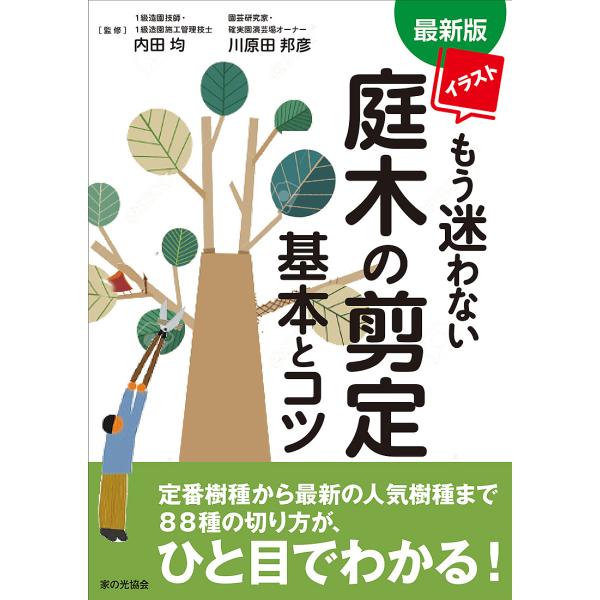 ※商品画像はイメージや仮デザインが含まれている場合があります。帯の有無など実際と異なる場合があります。監修:内田均　監修:川原田邦彦出版社:家の光協会発売日:2024年03月キーワード:イラストもう迷わない庭木の剪定基本とコツ内田均川原田邦...