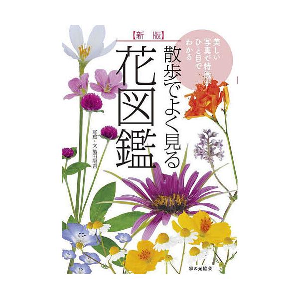 ※商品画像はイメージや仮デザインが含まれている場合があります。帯の有無など実際と異なる場合があります。写真:亀田龍吉出版社:家の光協会発売日:2024年04月キーワード:散歩でよく見る花図鑑美しい写真で特徴がひと目でわかる亀田龍吉 さんぽで...