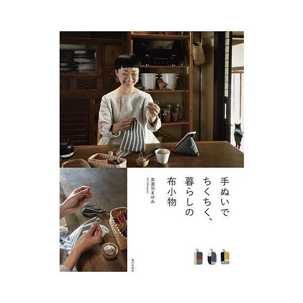 著:美濃羽まゆみ出版社:家の光協会発売日:2024年05月キーワード:手ぬいでちくちく、暮らしの布小物美濃羽まゆみ 手芸 てぬいでちくちくくらしのぬのこもの テヌイデチクチククラシノヌノコモノ みのわ まゆみ ミノワ マユミ