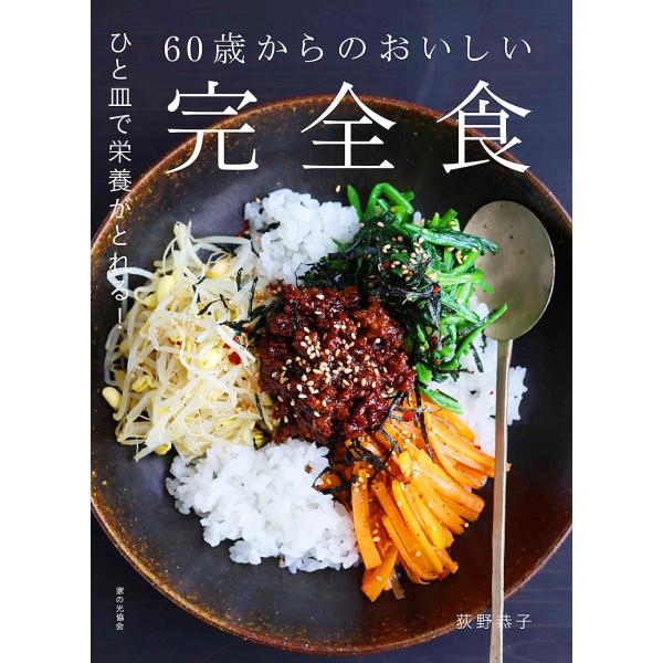 ※商品画像はイメージや仮デザインが含まれている場合があります。帯の有無など実際と異なる場合があります。著:荻野恭子出版社:家の光協会発売日:2024年07月キーワード:６０歳からのおいしい完全食ひと皿で栄養がとれる！荻野恭子 料理 クッキン...